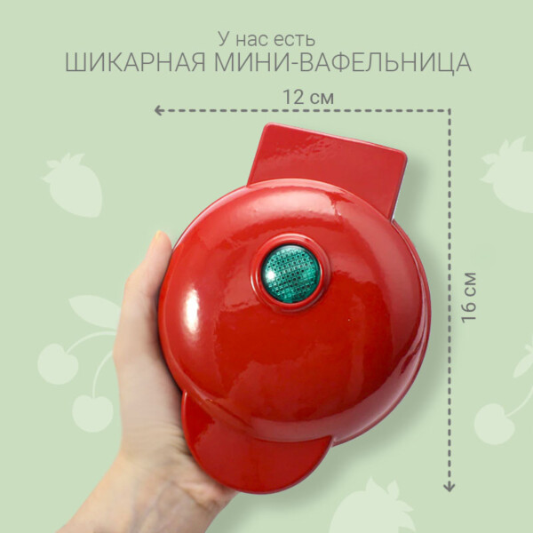 Мини-вафельница Happy Waffles - Ave!Baby